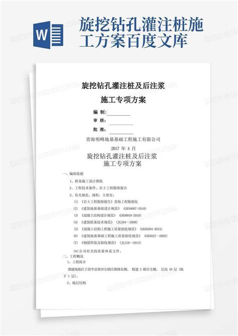 旋挖钻孔灌注桩及后注浆专项施工方案word模板下载编号lkmnjmrl熊猫办公