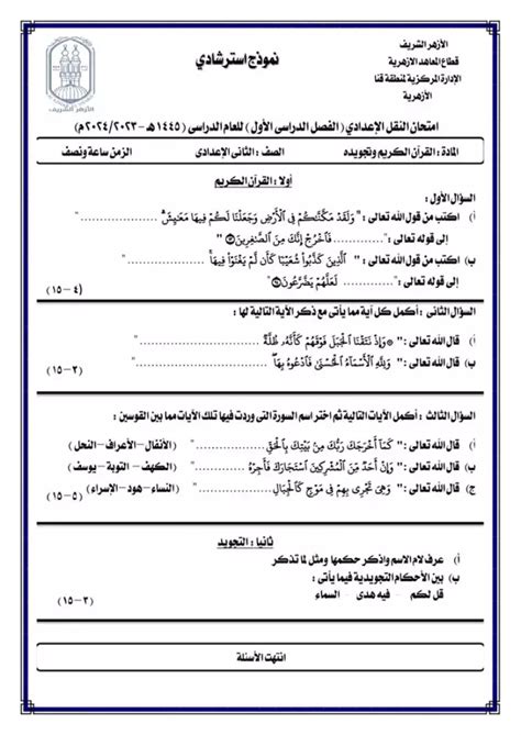 امتحانات استرشادية قرآن كريم ابتدائي وإعدادي وثانوي أزهر الترم الأول
