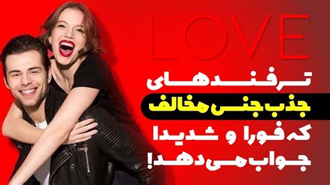 تـرفـنـدهای جذب جنس مخالف که فــورا وشدیدا جـواب می دهـد Youtube