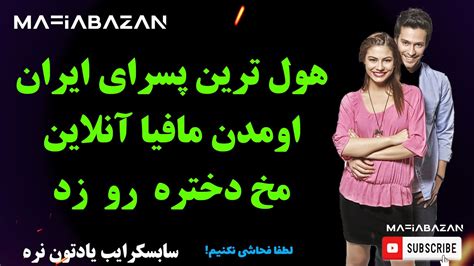 هول ترین پسرایی که دیدم اومدن مافیا آنلاین Youtube