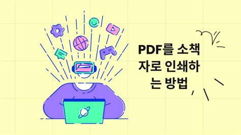 Pdf를 소책자로 인쇄하는 방법 쉽고 빠른 방법