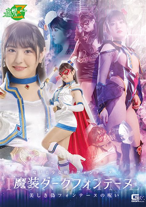 ヒロインcom 魔法美少女戦士フォンテーヌ 魔装ダークフォンテーヌ 美しき偽フォンテーヌの呪い
