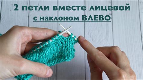 2 петли вместе лицевой с наклоном ВЛЕВО МК спицами Youtube