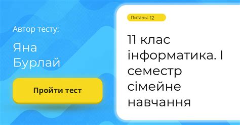 11 клас інформатика І семестр сімейне навчання Тест на 12 запитань Інформатика