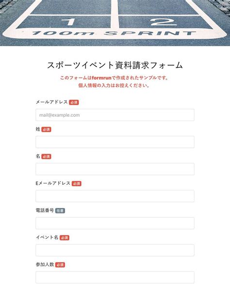スポーツイベント資料請求フォーム テンプレート・サンプルで簡単作成 Formrun
