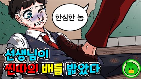 학폭 멈춰 🖐 때린 사람들 참교육 한 썰 사연툰 사이다 니니파이브 네이버 Tv
