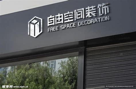 装饰公司门头样机设计图 广告设计 广告设计 设计图库 昵图网