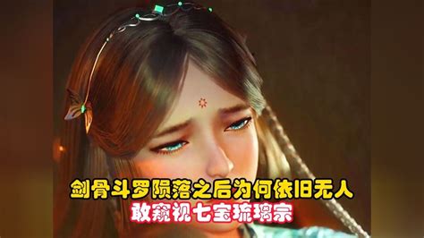 剑骨斗罗相继陨落之后为何依旧无人觊觎七宝琉璃宗的地位 腾讯视频
