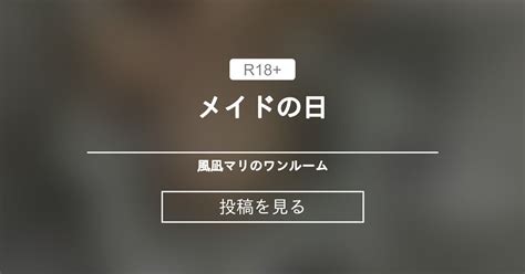 メイドの日🖤 風凪マリのワンルーム 温泉女子風凪マリ の投稿｜ファンティア[fantia]
