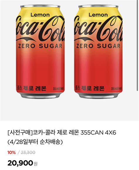 신제품 대박급딜 코카콜라 제로 레몬 355ml X 24캔 기타정보 어미새
