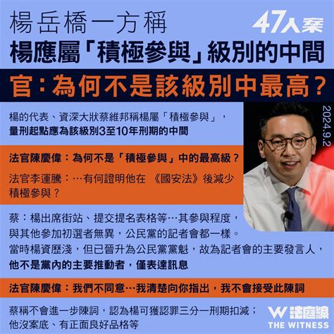 法庭線 The Witness 47人案求情 楊岳橋一方：應屬「積極參與」級別的中間 官明言不接納
