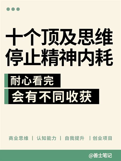 十个让你停止精神内耗的顶及思维 搜狐大视野 搜狐新闻