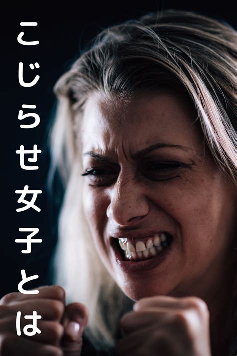 こじらせ女子とは。こじらせ女子の特徴からこじらせ女子を卒業する方法 女性 卒業 恋愛