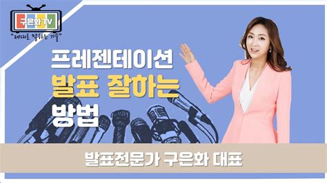 프레젠테이션 발표 잘하는 방법 올댓프레젠테이션 구은화 대표 특강 Youtube