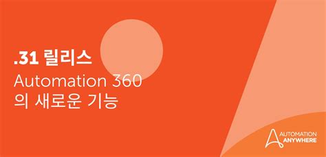 Automation 360 V 31 차세대 기능으로 Ai 활용하기 Automation Anywhere