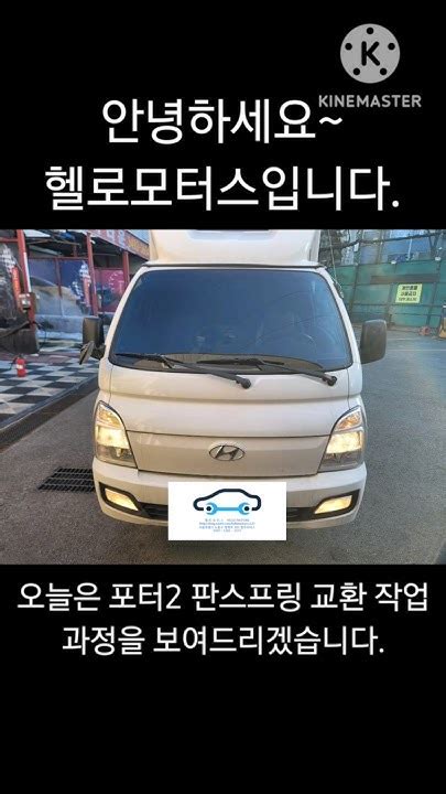 도봉구 포터2 판스프링 교환 도봉구카센터 방학동카센터 도봉구정비소 방학동정비소 도봉구포터2수리정비전문점 방학동포터2수리정비전문점 도봉구일요일카센터 방학동일요일