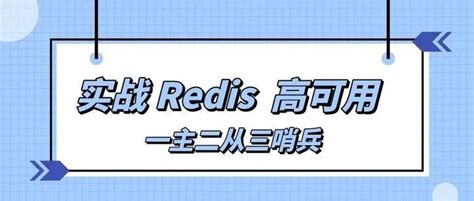 从单点 Redis 到 1 主 2 从 3 哨兵的架构演进之路 知乎