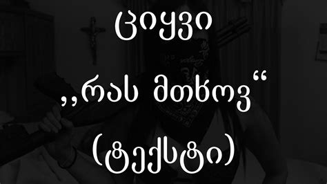 ციყვი რას მთხოვ ტექსტი Geo Rap Youtube