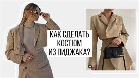 Как сделать костюм из пиджака Youtube