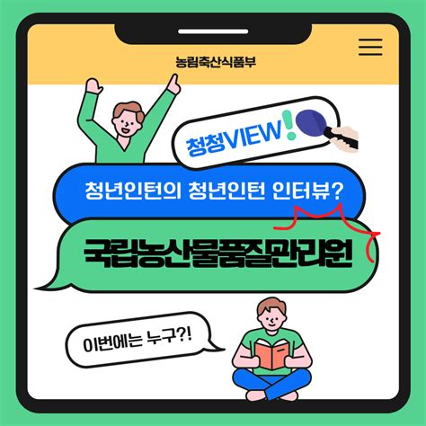 농림축산식품부 ⠀ 청년인턴의 청년인턴 인터뷰🎤 국립농산물품질관리원에서 근무하는 한예영 청년인턴의 이야기를 들어보실래요 새농이 농러와 청년인턴 청청view