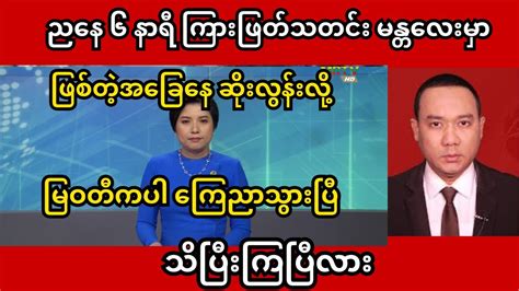 Internet Khit Thit သတင်းဌာန၏ ဇွန် ၁၀ ရက်နေ့ ညနေပိုင် သတင်းထူ ၂ Youtube