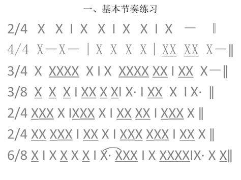 基本节奏练习word文档在线阅读与下载免费文档