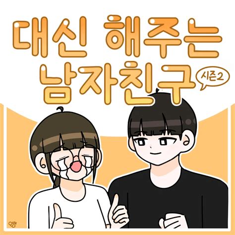 안쟁 인스타툰 연애툰 일상툰 43번째 이야기 장난꾸러기 남자친구 물론 저도 당하고만 있지는 않는답니다😊 깨물면 같이 깨물고 그래요 앙 안쟁툰 인스타툰