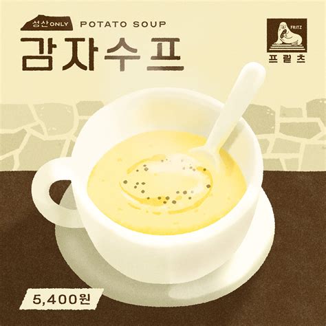 프릳츠 Fritz 푹 익은 감자와 노릇하게 볶은 양파 우유 크림 버터 치즈가 더하는 풍미와 녹진한 질감 빵과 함께 하루의 시작을 따듯하게 프릳츠 성산에서만