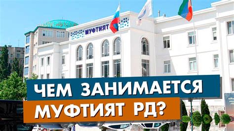 Чем занимается Муфтият РД Youtube