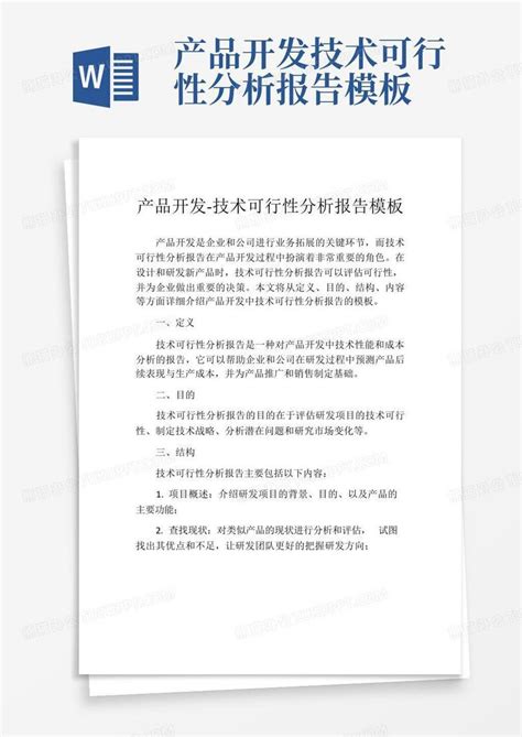 产品开发 技术可行性分析报告Word模板下载 编号qjwkvwdp 熊猫办公