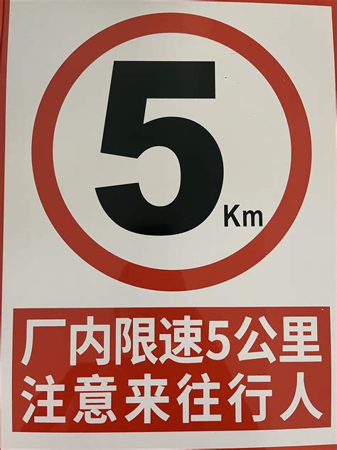 廠區廠內限速5公裏標誌標識牌交通車輛減速慢行安全警示標示牌進入車間園區注意行人指示提示標牌牆貼紙定製 Taobao