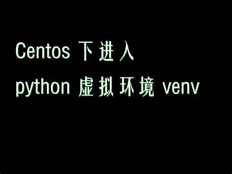 Centos下进入python虚拟环境venv 知乎