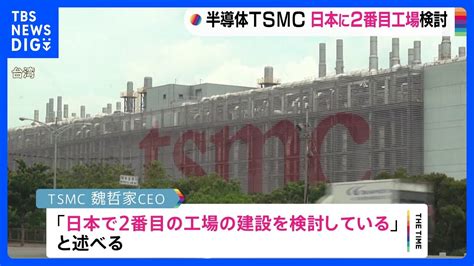 半導体世界大手のtsmc 日本で2番目の半導体工場の建設検討｜tbs News Dig Youtube