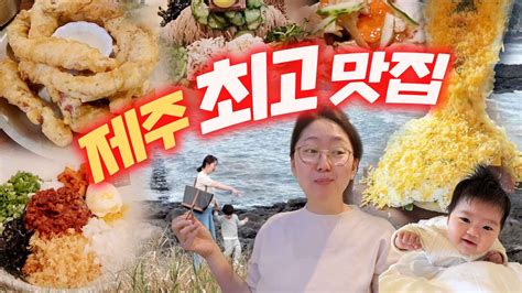 백일 아기랑 배타고 제주도 맛집 폭탄 여행🚗 가성비럭셔리 호텔 추천 셀프 백일 사진 표선 중문 1시간 대하드라마 되버림 Youtube