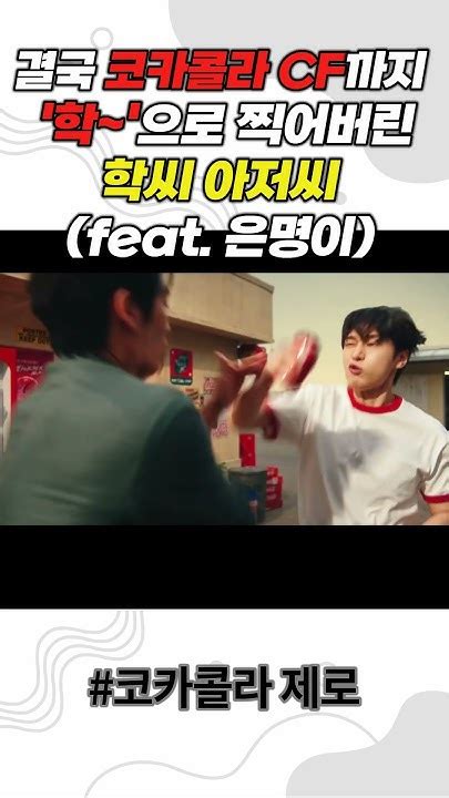 학씨 아저씨가 은명이와 코카콜라 Cf를 폭싹속았수다 학씨 Youtube