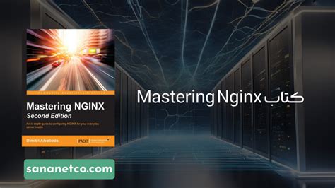 Mastering Nginx سانانت