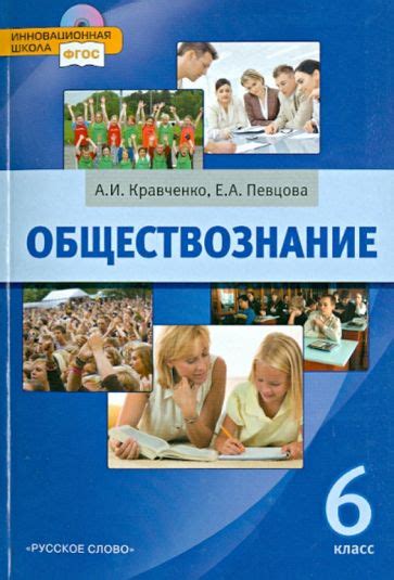 Книга: "Обществознание. 6 кл. Рабочая тетрадь к уч. А.И.Кравченко, Е.А ...