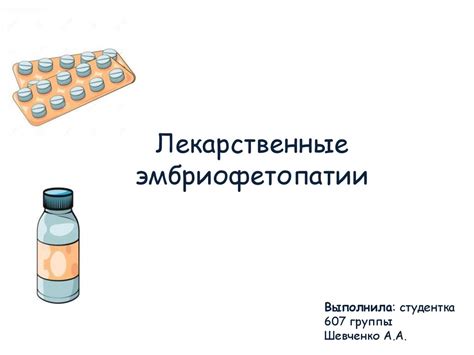 Лекарственные эмбриофетопатии презентация онлайн