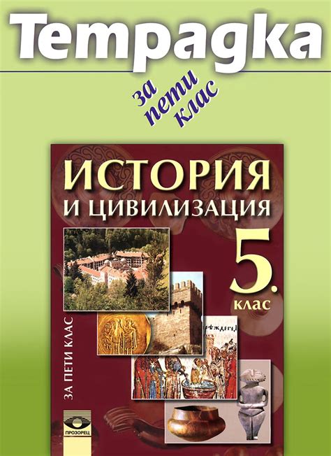 Учебна тетрадка по история и цивилизация за 5 клас Store Bg