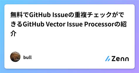 無料でgithub Issueの重複チェックができるgithub Vector Issue Processorの紹介