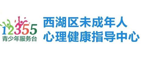 心理健康 阳光护航 西湖区12355未成年人心理健康指导中心再添新成员啦！ 青少年 嘉禾花苑 区卫健