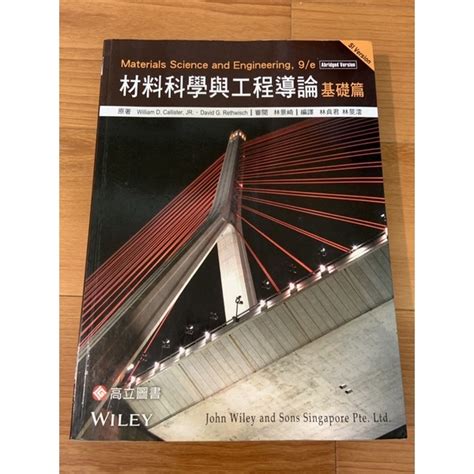 材料科學與工程導論 Materials Science and Engineering基礎篇 蝦皮購物