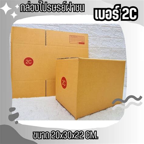 ลูกฟูกหนา 3 ชั้น แพ็ค 20 ใบ เบอร์ 2c กล่องไปรษณีย์ฝาชน ราคาโรงงาน Shopee Thailand