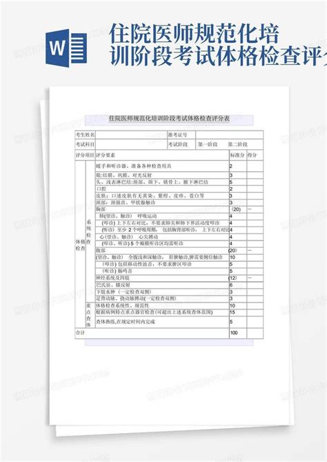 住院医师规范化培训阶段考试体格检查评分表Word模板下载 编号lakvvpod 熊猫办公