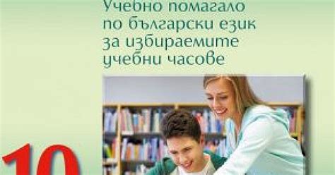 Прочети разбери създай Учебно помагало по български език за ИУЧ за 10 клас цена Книжарница