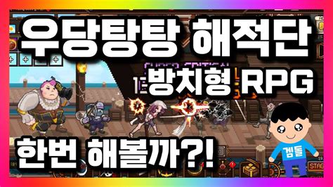 우당탕탕 해적단 방치형 rpg 모바일게임 한번해볼까 겜돌 youtube