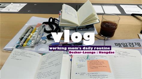 Vlog 워킹맘 브이로그 ️‍🔥 쉬는 날이 더 바쁜 삶😢 홍대 데스커라운지에서 독서and기록and공부하기📚📝☕️ 시간 쪼개서 자기계발하는 직장인👩‍💻 Youtube