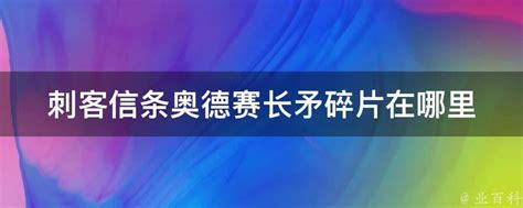 刺客信条奥德赛长矛碎片在哪里 业百科