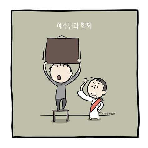 하나님과 동행일기 예수님과함께 예수님과 함께 시리즈 22 하나님과동행일기 갓피플 묵상그림