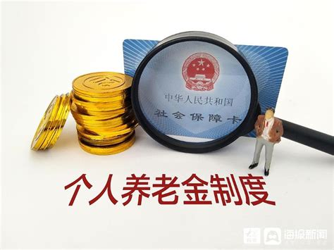 个人养老金制度推出在即看我国如何完善养老保险体系 青岛新闻网
